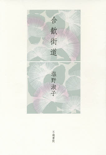 著者塩野淑子(著)出版社不識書院発売日2014年09月ISBN9784861511264ページ数168Pキーワードねむかいどうかしゆう ネムカイドウカシユウ しおの としこ シオノ トシコ9784861511264
