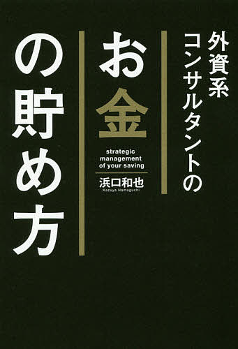著者浜口和也(著)出版社KADOKAWA発売日2015年03月ISBN9784046011251ページ数239Pキーワードビジネス書 がいしけいこんさるたんとのおかねのためかた ガイシケイコンサルタントノオカネノタメカタ はまぐち かずや ...