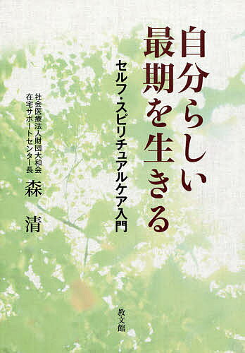 著者森清(著)出版社教文館発売日2015年02月ISBN9784764264564ページ数167，11Pキーワードじぶんらしいさいごおいきるせるふすぴりちゆあるけあ ジブンラシイサイゴオイキルセルフスピリチユアルケア もり きよし モリ キ...