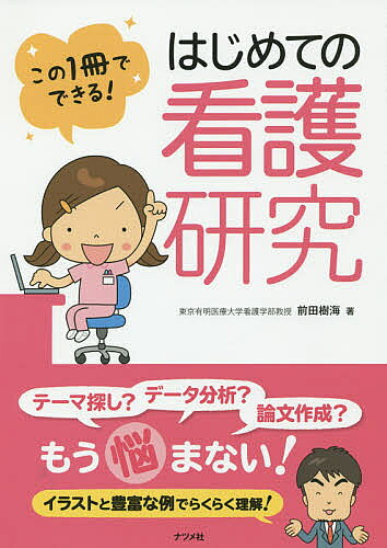 ※商品画像はイメージや仮デザインが含まれている場合があります。帯の有無など実際と異なる場合があります。著者前田樹海(著)出版社ナツメ社発売日2015年04月ISBN9784816358043ページ数159Pキーワードはじめてのかんごけんきゆ...