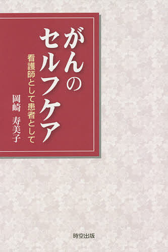 著者岡崎寿美子(著)出版社時空出版発売日2015年02月ISBN9784882670582ページ数146Pキーワードがんのせるふけあかんごしとして ガンノセルフケアカンゴシトシテ おかざき すみこ オカザキ スミコ9784882670582...