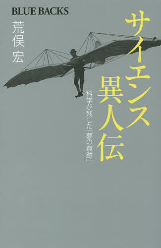 著者荒俣宏(著)出版社講談社発売日2015年03月ISBN9784062579087ページ数428Pキーワードさいえんすいじんでんゆめのこんせきかがくが サイエンスイジンデンユメノコンセキカガクガ あらまた ひろし アラマタ ヒロシ9784...