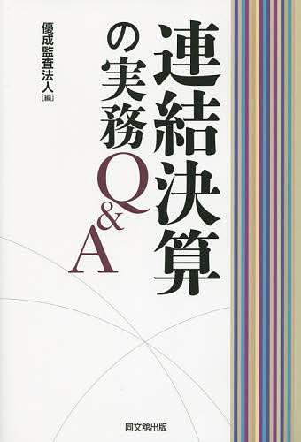 著者優成監査法人(編)出版社同文舘出版発売日2015年03月ISBN9784495200312ページ数290Pキーワードれんけつけつさんのじつむきゆーあんどえー レンケツケツサンノジツムキユーアンドエー ゆうせい／かんさ／ほうじん ユウセイ...