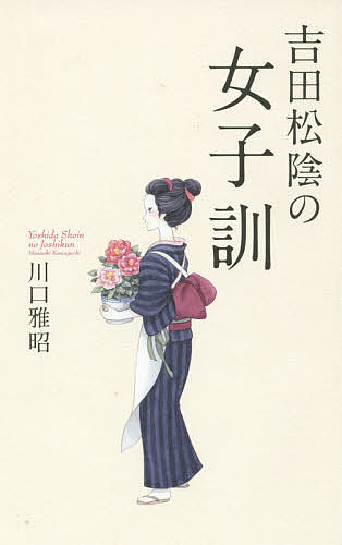 ※商品画像はイメージや仮デザインが含まれている場合があります。帯の有無など実際と異なる場合があります。著者川口雅昭(著)出版社致知出版社発売日2015年03月ISBN9784800910509ページ数225Pキーワードよしだしよういんのじよ...