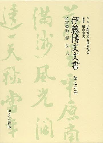 著者伊藤博文文書研究会(監修) 檜山幸夫(総編集)出版社ゆまに書房発売日2013年03月ISBN9784843326114ページ数452Pキーワードいとうひろぶみもんじよ79いとうひろぶみぶんしよ イトウヒロブミモンジヨ79イトウヒロブミブ...