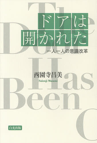 著者西園寺昌美(著)出版社白光真宏会出版本部発売日2015年03月ISBN9784892142093ページ数218Pキーワードどあわひらかれたひとり ドアワヒラカレタヒトリ さいおんじ まさみ サイオンジ マサミ9784892142093内...