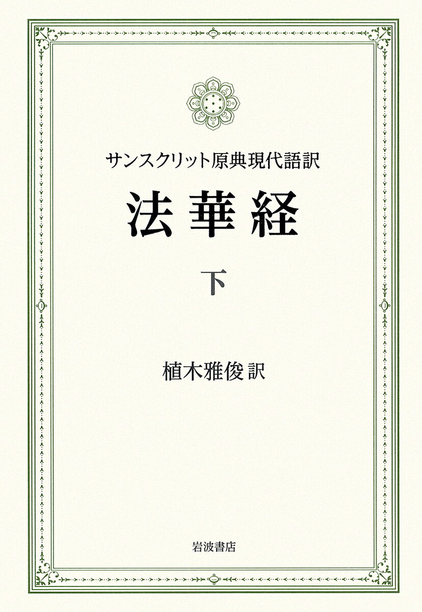 ※商品画像はイメージや仮デザインが含まれている場合があります。帯の有無など実際と異なる場合があります。著者植木雅俊(訳)出版社岩波書店発売日2015年03月ISBN9784000247887ページ数300Pキーワードほけきよう2さんすくりつ...
