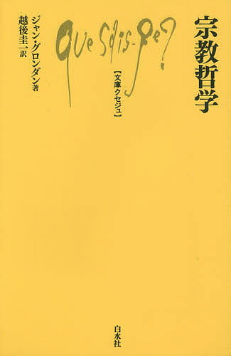 ※商品画像はイメージや仮デザインが含まれている場合があります。帯の有無など実際と異なる場合があります。著者ジャン・グロンダン(著) 越後圭一(訳)出版社白水社発売日2015年03月ISBN9784560509999ページ数164，3Pキーワ...