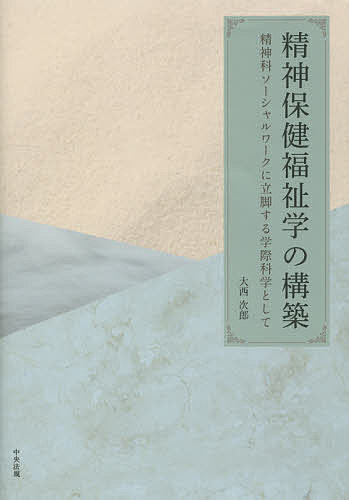 著者大西次郎(著)出版社中央法規出版発売日2015年03月ISBN9784805851371ページ数236Pキーワードせいしんほけんふくしがくのこうちくせいしんかそーし セイシンホケンフクシガクノコウチクセイシンカソーシ おおにし じろう ...