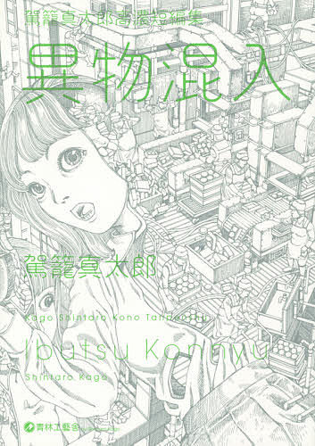 著者駕籠真太郎(著)出版社青林工藝舎発売日2015年03月ISBN9784883794096ページ数175Pキーワード漫画 マンガ まんが いぶつこんにゆうかごしんたろうこうのうたんぺんしゆ イブツコンニユウカゴシンタロウコウノウタンペンシ...