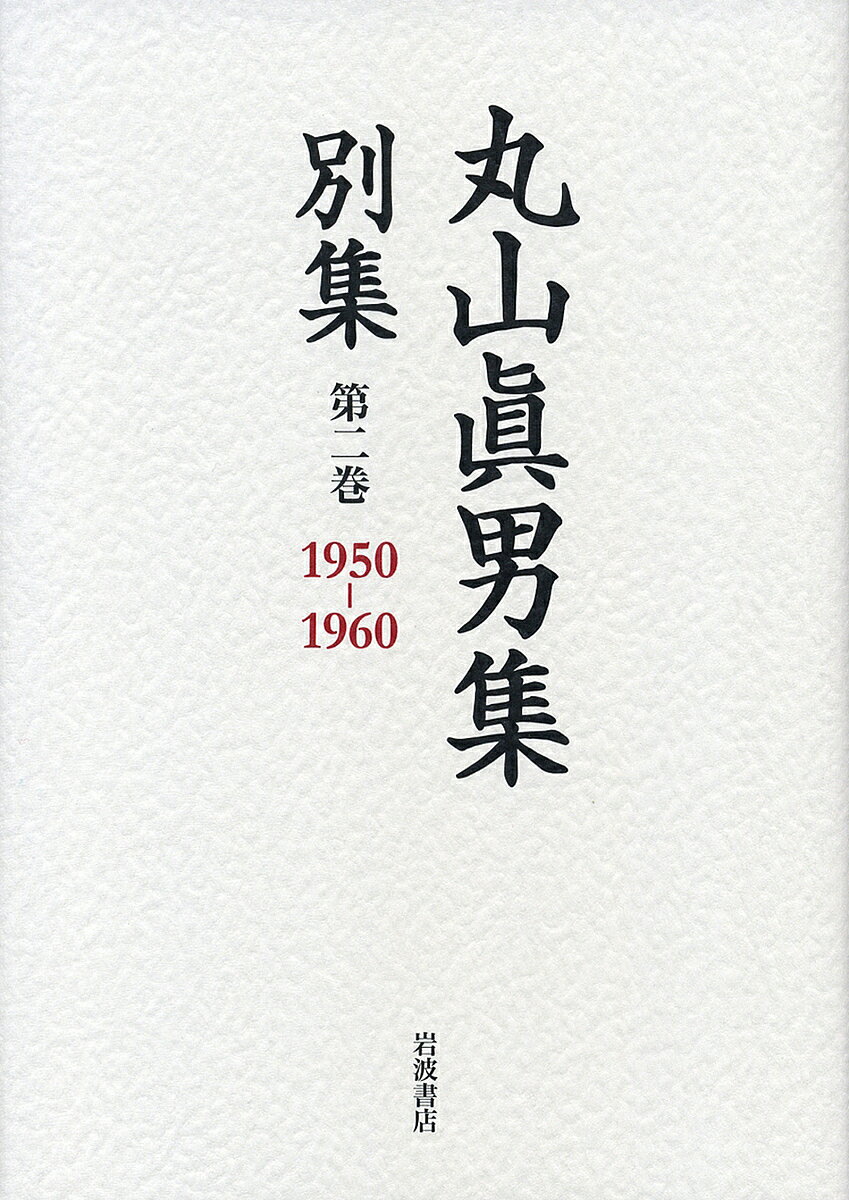 著者丸山眞男(著) 東京女子大学丸山眞男文庫(編)出版社岩波書店発売日2015年03月ISBN9784000928021ページ数416Pキーワードまるやままさおしゆうべつしゆう2せんきゆうひやくご マルヤママサオシユウベツシユウ2センキユウ...