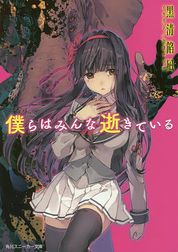 ※商品画像はイメージや仮デザインが含まれている場合があります。帯の有無など実際と異なる場合があります。著者黒清餡凪(著)出版社KADOKAWA発売日2015年04月ISBN9784041028940ページ数318Pキーワードぼくらわみんない...