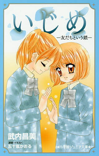 著者武内昌美(著) 五十嵐かおる(原案)出版社小学館発売日2015年03月ISBN9784092307957ページ数190Pキーワードプレゼント ギフト 誕生日 子供 クリスマス 子ども こども いじめともだちというくさりしようがくかんじゆ...
