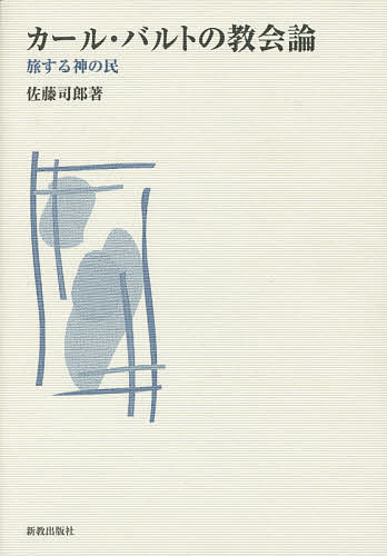 著者佐藤司郎(著)出版社新教出版社発売日2015年02月ISBN9784400310761ページ数379，28Pキーワードかーるばるとのきようかいろんたびするかみの カールバルトノキヨウカイロンタビスルカミノ さとう しろう サトウ シロウ...