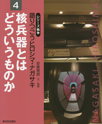 著者安斎育郎(文)出版社新日本出版社発売日2015年03月ISBN9784406058513ページ数39Pキーワードプレゼント ギフト 誕生日 子供 クリスマス 子ども こども かたりつごうひろしまながさき4 カタリツゴウヒロシマナガサキ4...