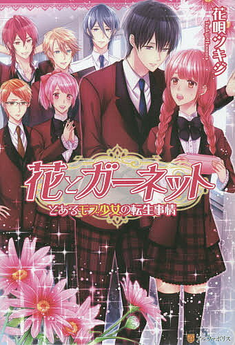 著者花唄ツキジ(著)出版社アルファポリス発売日2015年04月ISBN9784434204449ページ数303Pキーワードはなとがーねつととあるもぶしようじよの ハナトガーネツトトアルモブシヨウジヨノ はなうた つきじ ハナウタ ツキジ97...