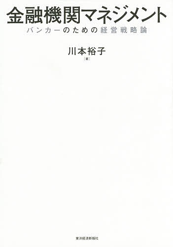 著者川本裕子(著)出版社東洋経済新報社発売日2015年04月ISBN9784492654712ページ数317Pキーワードきんゆうきかんまねじめんとばんかーのための キンユウキカンマネジメントバンカーノタメノ かわもと ゆうこ カワモト ユウ...