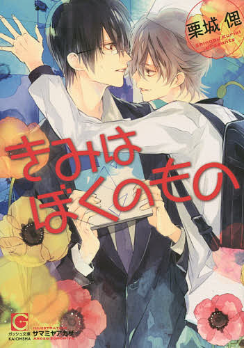 著者栗城偲(著)出版社海王社発売日2015年04月ISBN9784796406987ページ数247Pキーワードきみわぼくのものがつしゆぶんこ キミワボクノモノガツシユブンコ くりき しのぶ クリキ シノブ9784796406987内容紹介大...
