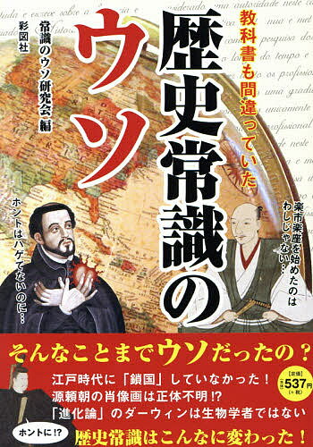 著者常識のウソ研究会(編)出版社彩図社発売日2015年04月ISBN9784801300590ページ数213Pキーワードきようかしよもまちがつていたれきしじようしきの キヨウカシヨモマチガツテイタレキシジヨウシキノ じようしき／の／うそ／け...