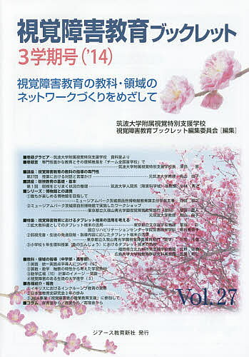 著者筑波大学附属視覚特別支援学校視覚障害教育ブックレット編集委員会(編集)出版社ジアース教育新社発売日2015年03月ISBN9784863713048ページ数86Pキーワードしかくしようがいきよういくぶつくれつと27（201 シカクシヨウ...