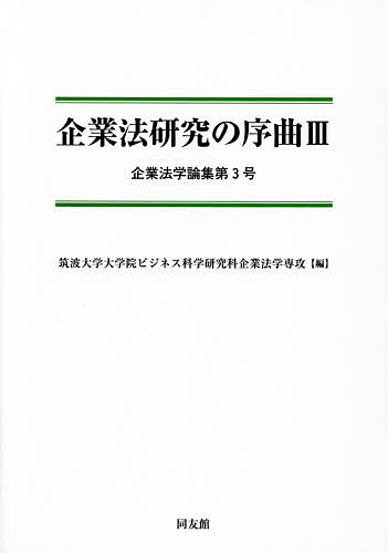 ※商品画像はイメージや仮デザインが含まれている場合があります。帯の有無など実際と異なる場合があります。著者筑波大学大学院ビジネス科学研究科企業法学専攻(編)出版社同友館発売日2015年04月ISBN9784496051166ページ数197P...