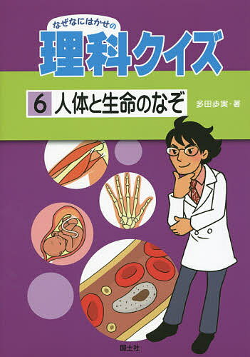 著者多田歩実(著)出版社国土社発売日2015年03月ISBN9784337217065ページ数95Pキーワードプレゼント ギフト 誕生日 子供 クリスマス 子ども こども なぜなにはかせのりかくいず6 ナゼナニハカセノリカクイズ6 ただ あ...