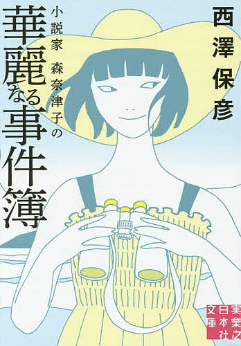 ※商品画像はイメージや仮デザインが含まれている場合があります。帯の有無など実際と異なる場合があります。著者西澤保彦(著)出版社実業之日本社発売日2015年04月ISBN9784408552255ページ数461Pキーワードしようせつかもりなつ...