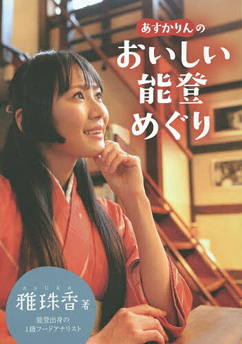 著者雅珠香(著)出版社北國新聞社発売日2015年03月ISBN9784833020213ページ数111Pキーワードあすかりんのおいしいのとめぐり アスカリンノオイシイノトメグリ あすか アスカ9784833020213内容紹介絶品食材と厳選...