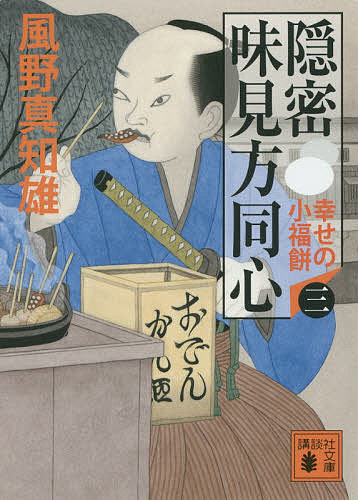 ※商品画像はイメージや仮デザインが含まれている場合があります。帯の有無など実際と異なる場合があります。著者風野真知雄(著)出版社講談社発売日2015年04月ISBN9784062930659ページ数260Pキーワードおんみつあじみかたどうし...