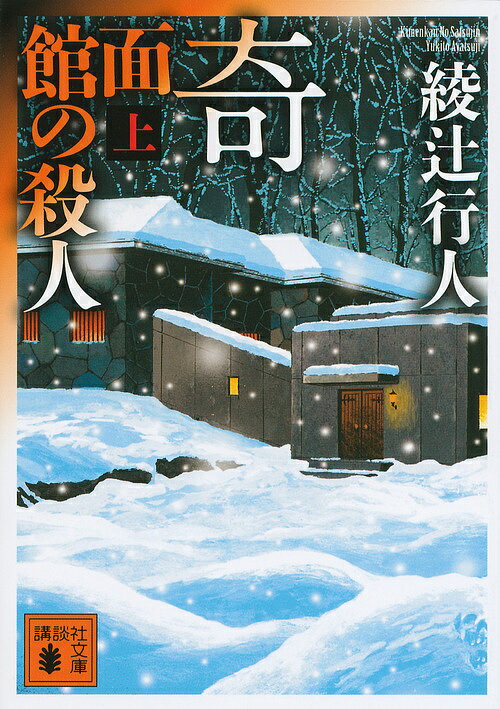 ※商品画像はイメージや仮デザインが含まれている場合があります。帯の有無など実際と異なる場合があります。著者綾辻行人(著)出版社講談社発売日2015年04月ISBN9784062930833ページ数359Pキーワードきめんかんのさつじん1こう...