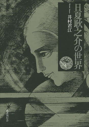 著者井村君江(著)出版社国書刊行会発売日2015年02月ISBN9784336058799キーワードひなつこうのすけのせかい ヒナツコウノスケノセカイ いむら きみえ イムラ キミエ9784336058799内容紹介『咒文』『黒衣聖母』『轉...