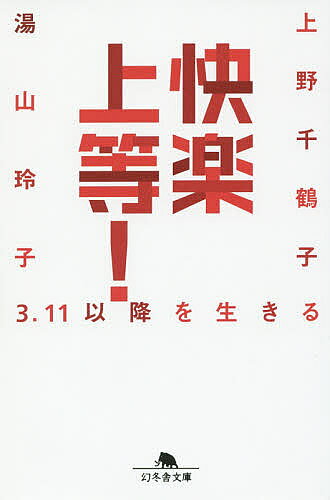 著者上野千鶴子(著) 湯山玲子(著)出版社幻冬舎発売日2015年04月ISBN9784344423237ページ数405Pキーワードかいらくじようとうさんいちいちいこうおいきる カイラクジヨウトウサンイチイチイコウオイキル うえの ちずこ ゆ...