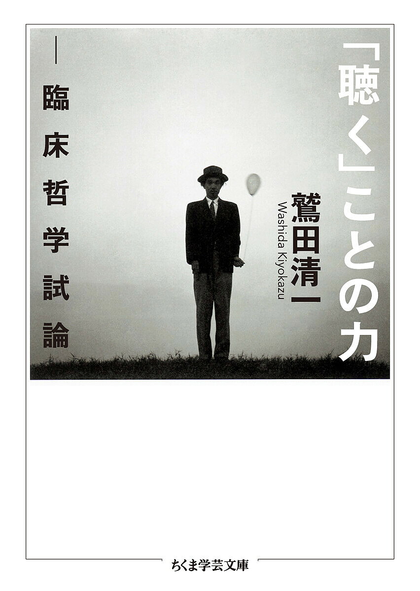 ※商品画像はイメージや仮デザインが含まれている場合があります。帯の有無など実際と異なる場合があります。著者鷲田清一(著)出版社筑摩書房発売日2015年04月ISBN9784480096685ページ数277Pキーワードきくことのちからりんしよ...