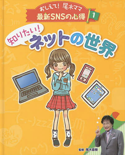 著者尾木直樹(監修)出版社ポプラ社発売日2015年04月ISBN9784591143476ページ数63Pキーワードプレゼント ギフト 誕生日 子供 クリスマス 子ども こども おしえておぎままさいしんえすえぬえすのこころえ オシエテオギママ...