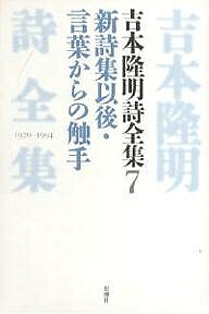 著者吉本隆明(著)出版社思潮社発売日2007年04月ISBN9784783723523ページ数274Pキーワードよしもとたかあきしぜんしゆう7よしもとたかあきねん ヨシモトタカアキシゼンシユウ7ヨシモトタカアキネン よしもと たかあき ヨシ...