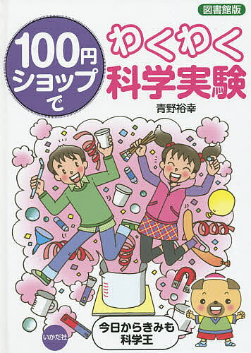 著者青野裕幸(著)出版社いかだ社発売日2015年04月ISBN9784870514461ページ数63Pキーワードプレゼント ギフト 誕生日 子供 クリスマス 子ども こども ひやくえんしよつぷでわくわくかがくじつけんきよう ヒヤクエンシヨツ...