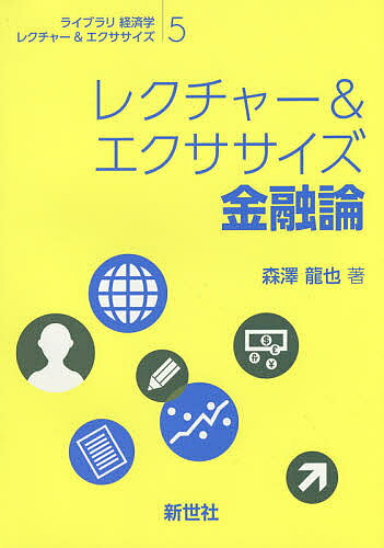 著者森澤龍也(著)出版社新世社発売日2015年03月ISBN9784883842223ページ数238Pキーワードれくちやーあんどえくささいずきんゆうろんらいぶらり レクチヤーアンドエクササイズキンユウロンライブラリ もりさわ たつや モリサ...