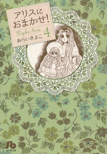 著者あらいきよこ(著)出版社小学館発売日2015年04月ISBN9784091915467ページ数336Pキーワード漫画 マンガ まんが ありすにおまかせ4しようがくかんぶんこあーMー4 アリスニオマカセ4シヨウガクカンブンコアーMー4 あ...