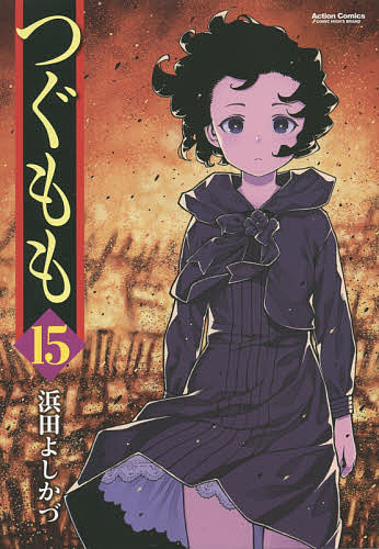 著者浜田よしかづ(著)出版社双葉社発売日2015年05月ISBN9784575846171ページ数1冊キーワード漫画 マンガ まんが つぐもも15あくしよんこみつくすACTIONCOM ツグモモ15アクシヨンコミツクスACTIONCOM は...