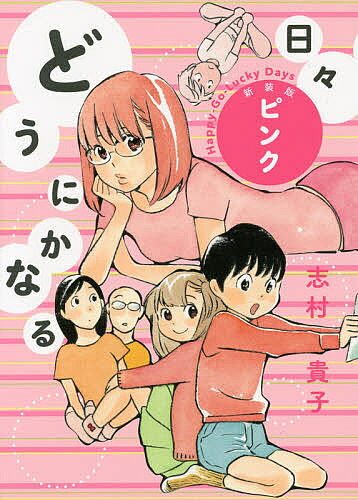 著者志村貴子(著)出版社太田出版発売日2015年04月ISBN9784778322496ページ数199Pキーワード漫画 マンガ まんが どうにかなるひびぴんく ドウニカナルヒビピンク しむら たかこ シムラ タカコ9784778322496