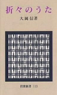 ※商品画像はイメージや仮デザインが含まれている場合があります。帯の有無など実際と異なる場合があります。著者大岡信(著)出版社岩波書店発売日1980年03月ISBN9784004201137ページ数189，26Pキーワードおりおりのうた1いわ...