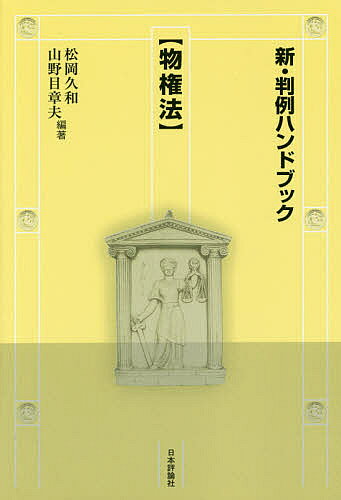 著者松岡久和(編著) 山野目章夫(編著)出版社日本評論社発売日2015年04月ISBN9784535008229ページ数155Pキーワードしんはんれいはんどぶつくぶつけんほう シンハンレイハンドブツクブツケンホウ まつおか ひさかず やまの...