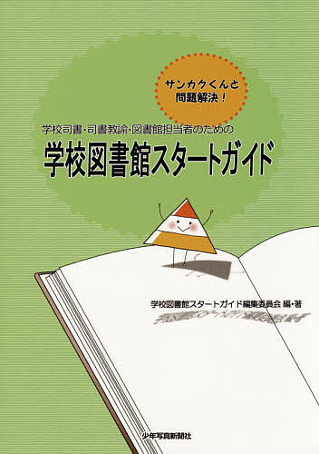 ※商品画像はイメージや仮デザインが含まれている場合があります。帯の有無など実際と異なる場合があります。著者学校図書館スタートガイド編集委員会(編)出版社少年写真新聞社発売日2015年04月ISBN9784879815231ページ数119Pキ...