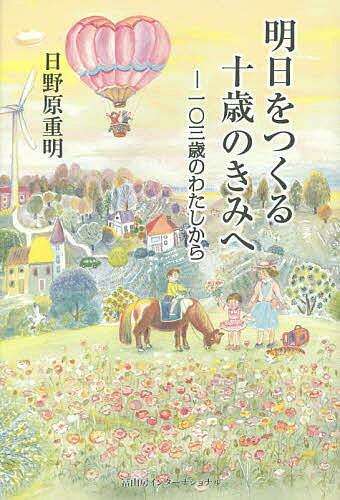 ※商品画像はイメージや仮デザインが含まれている場合があります。帯の有無など実際と異なる場合があります。著者日野原重明(著)出版社冨山房インターナショナル発売日2015年04月ISBN9784905194903ページ数125Pキーワードあすお...