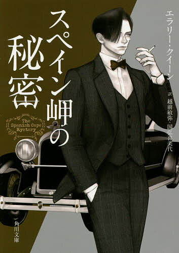 ※商品画像はイメージや仮デザインが含まれている場合があります。帯の有無など実際と異なる場合があります。著者エラリー・クイーン(著) 越前敏弥(訳) 国弘喜美代(訳)出版社KADOKAWA発売日2015年04月ISBN978404101456...
