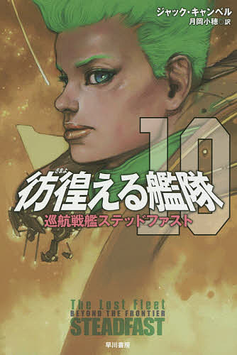 著者ジャック・キャンベル(著) 月岡小穂(訳)出版社早川書房発売日2015年04月ISBN9784150119997ページ数591Pキーワードさまよえるかんたい10はやかわぶんこえすえふ199 サマヨエルカンタイ10ハヤカワブンコエスエフ1...