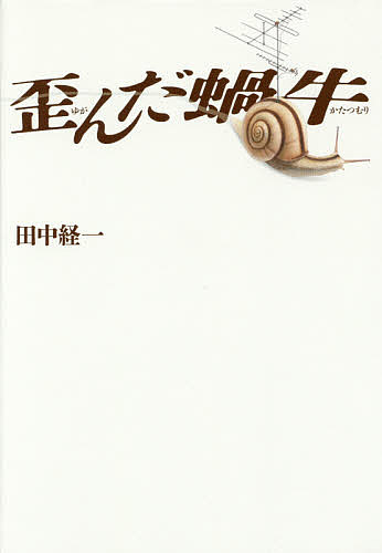 著者田中経一(著)出版社幻冬舎発売日2015年04月ISBN9784344027558ページ数342Pキーワードゆがんだかたつむり ユガンダカタツムリ たなか けいいち タナカ ケイイチ9784344027558内容紹介新東京テレビ制作部に...