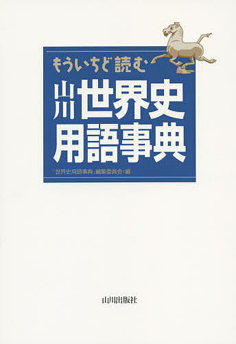 著者「世界史用語事典」編集委員会(編)出版社山川出版社発売日2015年04月ISBN9784634640627ページ数294Pキーワードもういちどよむやまかわせかいしようごじてん モウイチドヨムヤマカワセカイシヨウゴジテン やまかわ／しゆつ...