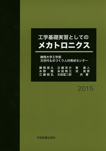 著者静岡大学工学部次世代ものづくり人材育成センター(著)出版社学術図書出版社発売日2015年03月ISBN9784780604498ページ数234Pキーワードこうがくきそじつしゆうとしてのめかとろにくす コウガクキソジツシユウトシテノメカト...