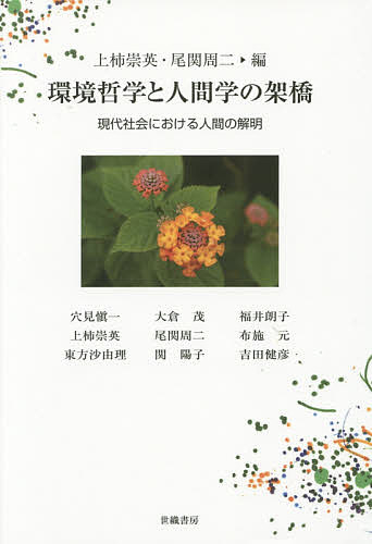 著者上柿崇英(編) 尾関周二(編) 穴見愼一(ほか著)出版社世織書房発売日2015年03月ISBN9784902163780ページ数294Pキーワードかんきようてつがくとにんげんがくのかきようげんだい カンキヨウテツガクトニンゲンガクノカキ...